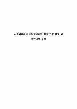 사이버테러와 인터넷테러의 정의 현황 유형 및 보안대책 분석-1페이지