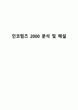 인코텀즈 2000 분석 및 해설-1페이지