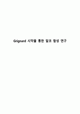 Grignard 시약을 통한 알코 합성 연구-1페이지