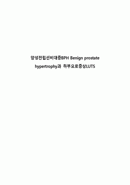 양성전립선비대증BPH Benign prostate hypertrophy과 하부요로증상LUTS-1페이지