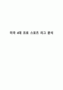 미국 4대 프로 스포츠 리그 분석-1페이지