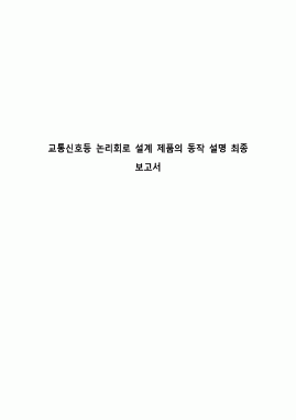 교통신호등 논리회로 설계 제품의 동작 설명 최종 보고서-1페이지