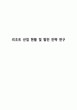 리조트 산업 현황 및 발전 전략 연구-1페이지