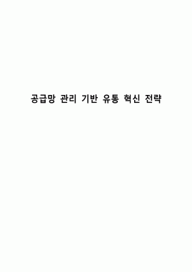 공급망 관리 기반 유통 혁신 전략-1페이지