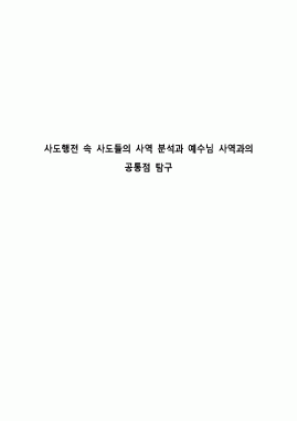 사도행전 속 사도들의 사역 분석과 예수님 사역과의 공통점 탐구-1페이지