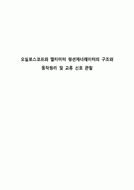 오실로스코프와 멀티미터 펑션제너레이터의 구조와 동작원리 및 교류 신호 관찰-1페이지