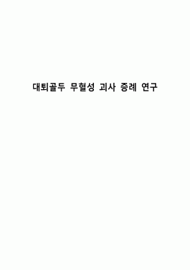 대퇴골두 무혈성 괴사 증례 연구-1페이지