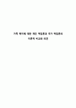 가족 복지에 대한 개인 책임론과 국가 책임론의 이론적 비교와 의견-1페이지