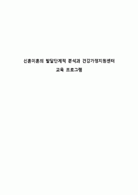 신혼이혼의 발달단계적 분석과 건강가정지원센터 교육 프로그램-1페이지