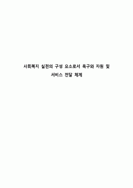 사회복지 실천의 구성 요소로서 욕구와 자원 및 서비스 전달 체계-1페이지