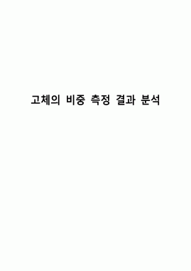 고체의 비중 측정 결과 분석-1페이지