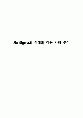 Six Sigma의 이해와 적용 사례 분석-1페이지