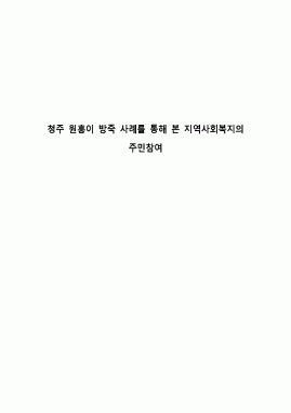 청주 원흥이 방죽 사례를 통해 본 지역사회복지의 주민참여-1페이지