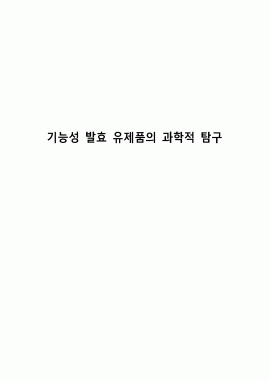 기능성 발효 유제품의 과학적 탐구-1페이지