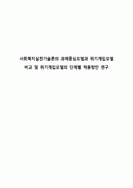 사회복지실천기술론의 과제중심모델과 위기개입모델 비교 및 위기개입모델의 단계별 적용방안 연구-1페이지