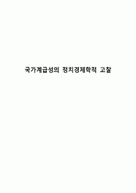국가계급성의 정치경제학적 고찰-1페이지