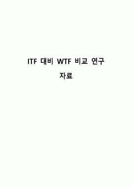 ITF 대비 WTF 비교 연구 자료-1페이지