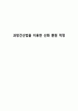 과망간산법을 이용한 산화 환원 적정-1페이지