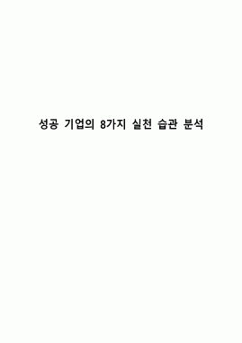 성공 기업의 8가지 실천 습관 분석-1페이지