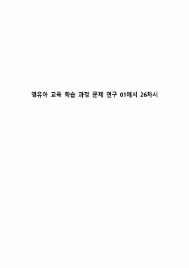 영유아 교육 학습 과정 문제 연구 01에서 26차시-1페이지