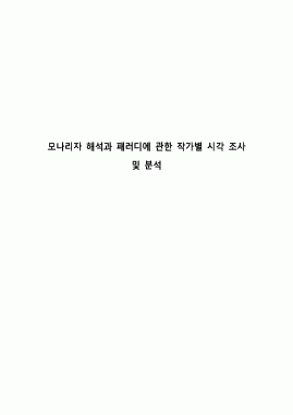 모나리자 해석과 패러디에 관한 작가별 시각 조사 및 분석-1페이지