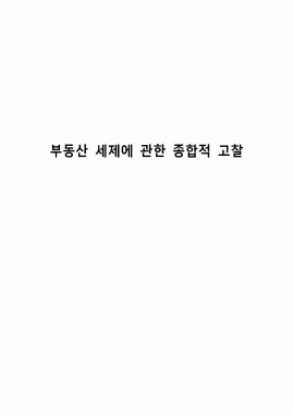 부동산 세제에 관한 종합적 고찰-1페이지