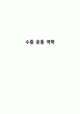수중 운동 역학-1페이지