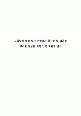 고등학생 대학 입시 전형에서 중간값 및 평균값 정리를 활용한 과속 단속 효율성 연구-1페이지