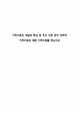 가족치료의 개념과 특성 및 주요 이론 분석 전략적 가족치료와 대화 가족치료를 중심으로-1페이지