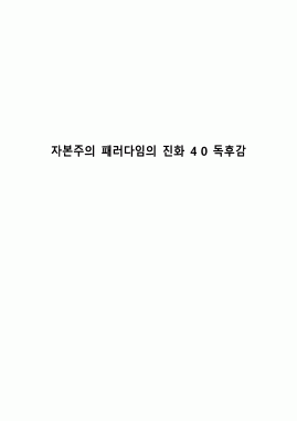 자본주의 패러다임의 진화 4 0 독후감-1페이지