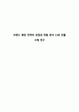 브랜드 확장 전략의 장점과 위험 분석 CJ와 빈폴 사례 연구-1페이지