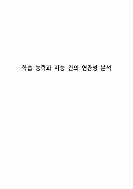 학습 능력과 지능 간의 연관성 분석-1페이지
