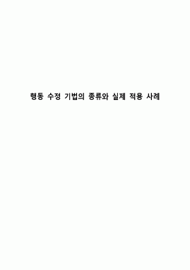 행동 수정 기법의 종류와 실제 적용 사례-1페이지