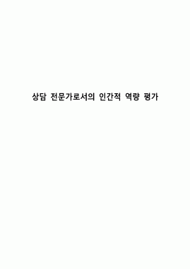 상담 전문가로서의 인간적 역량 평가-1페이지