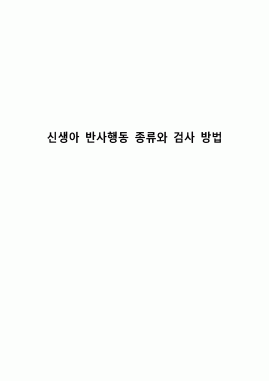 신생아 반사행동 종류와 검사 방법-1페이지