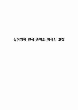 십이지장 양성 종양의 임상적 고찰-1페이지