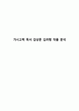 가시고백 독서 감상문 김려령 작품 분석-1페이지