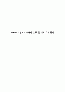 스포츠 이벤트의 이해와 유형 및 개최 효과 분석-1페이지