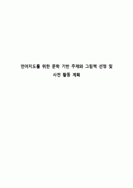 언어지도를 위한 문학 기반 주제와 그림책 선정 및 사전 활동 계획-1페이지