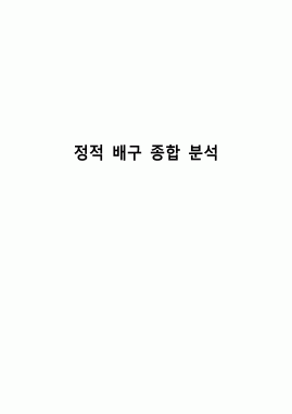 정적 배구 종합 분석-1페이지