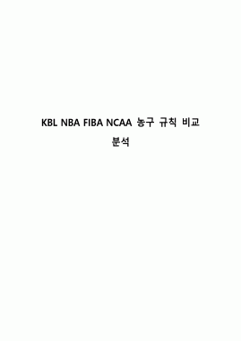 KBL NBA FIBA NCAA 농구 규칙 비교 분석-1페이지