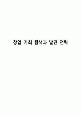 창업 기회 탐색과 발견 전략-1페이지