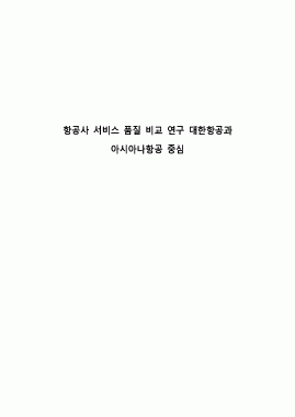 항공사 서비스 품질 비교 연구 대한항공과 아시아나항공 중심-1페이지