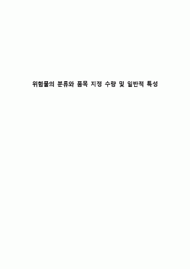 위험물의 분류와 품목 지정 수량 및 일반적 특성-1페이지