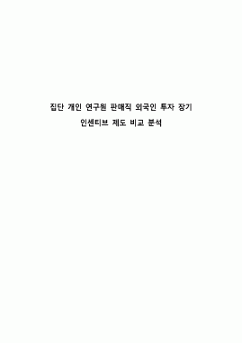 집단 개인 연구원 판매직 외국인 투자 장기 인센티브 제도 비교 분석-1페이지