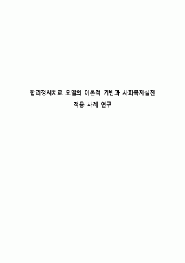 합리정서치료 모델의 이론적 기반과 사회복지실천 적용 사례 연구-1페이지