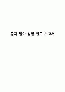 종자 발아 실험 연구 보고서-1페이지