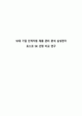 10대 기업 인적자원 채용 관리 분석 삼성전자 포스코 SK 선정 비교 연구-1페이지