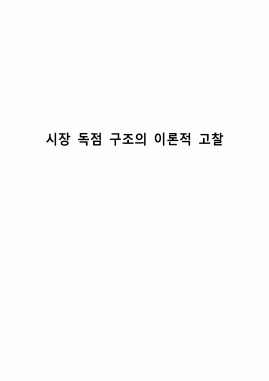 시장 독점 구조의 이론적 고찰-1페이지