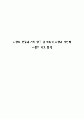 사랑의 본질과 가치 탐구 및 이상적 사랑과 개인적 사랑의 비교 분석-1페이지